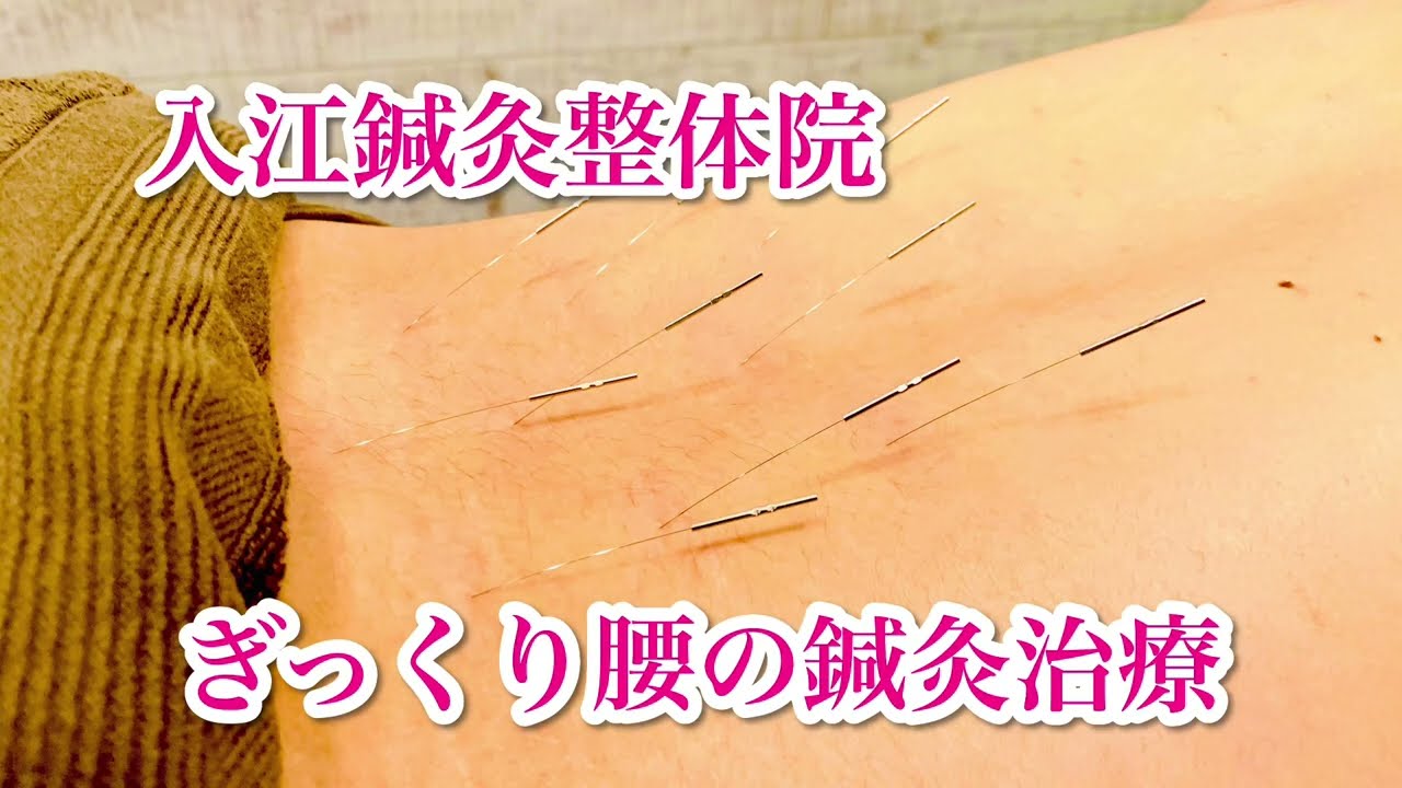 坐骨神経痛・ぎっくり腰の整体と鍼灸治療｜岡山市南区・玉野市｜入江鍼灸整体院 - 【2025年最新】マッサージ動画